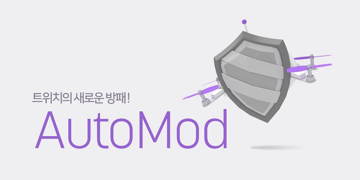 모더레이터가 칼이라면 오토모드(Automod)는 방패입니다! | by Maeng Solji | Twitch KR | Medium