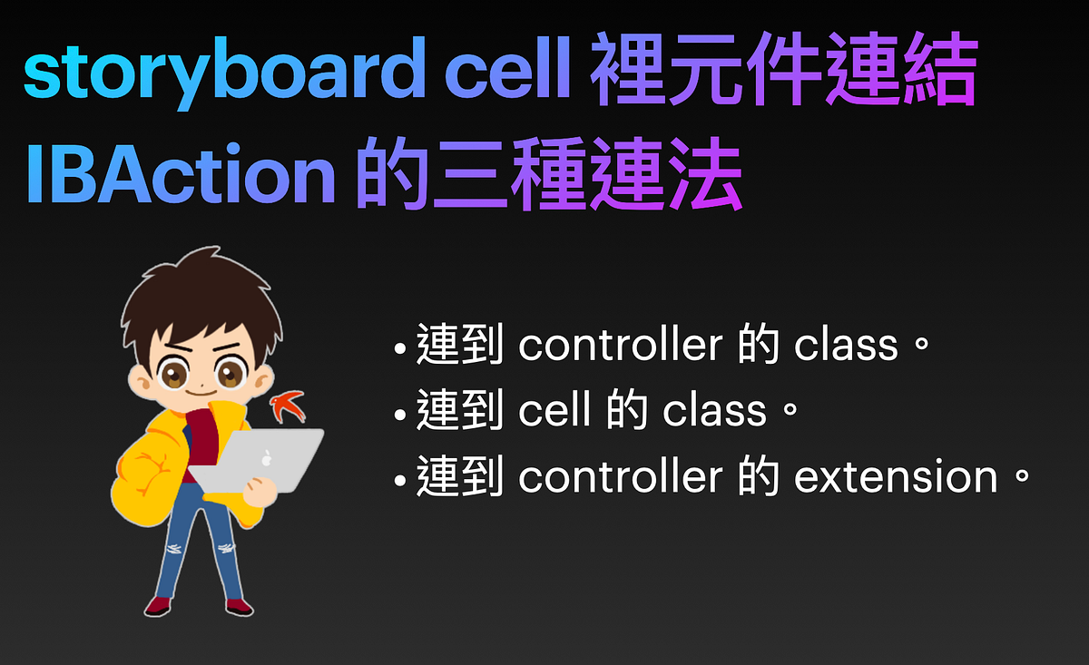 storyboard cell 裡元件連結 IBAction 的三種連法 | by 彼得潘的 iOS App Neverland | 彼得潘的 Swift iOS App 開發問題解答集 ...