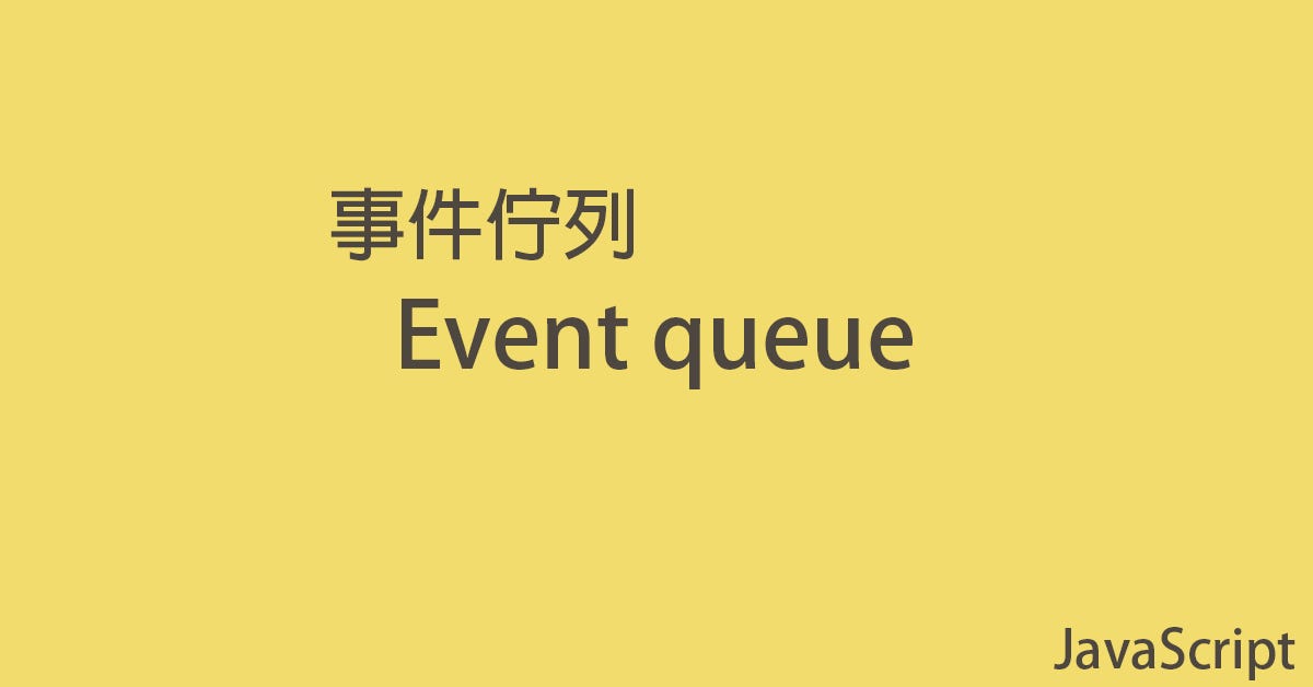 【javascript】事件佇列 Event Queue Javascript 是屬於單執行序的語言, By Neptune Li Li Ninja Medium