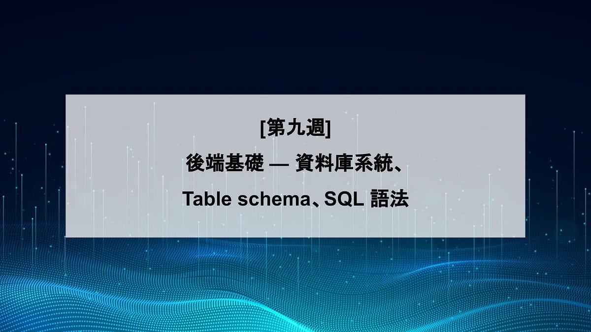 [第九週]後端基礎 — 資料庫系統、Table schema、SQL 語法 | by MiaHsu | Medium