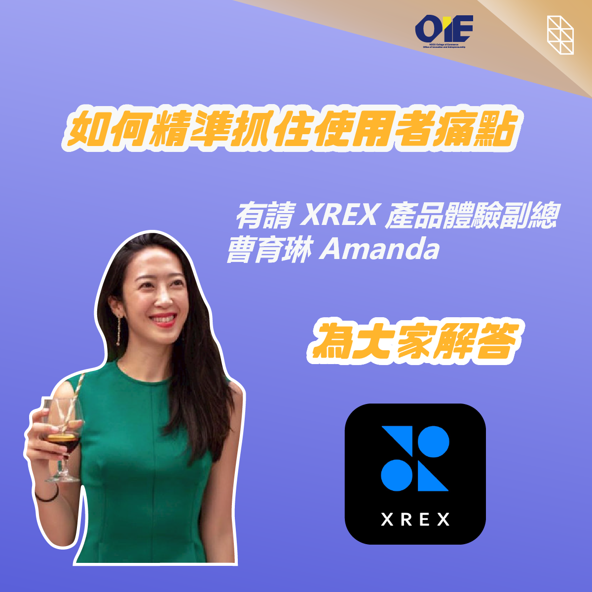 職能 Startup — 專訪 XREX 產品體驗副總 曹育琳 Amanda 】學習技能可以很簡單，如何回歸用戶痛點才是重點！ - 政大創聯會 NCCU EA - Medium