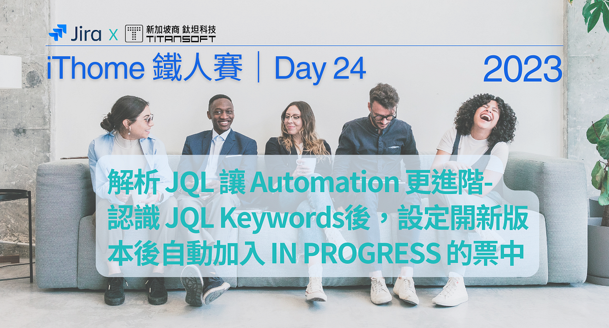 2023 iThome 鐵人賽文章-Day24-解析 JQL 讓 Automation 更進階-認識 JQL Keywords後，設定開新版本後自動加入 IN PROGRESS 的票中ged ...