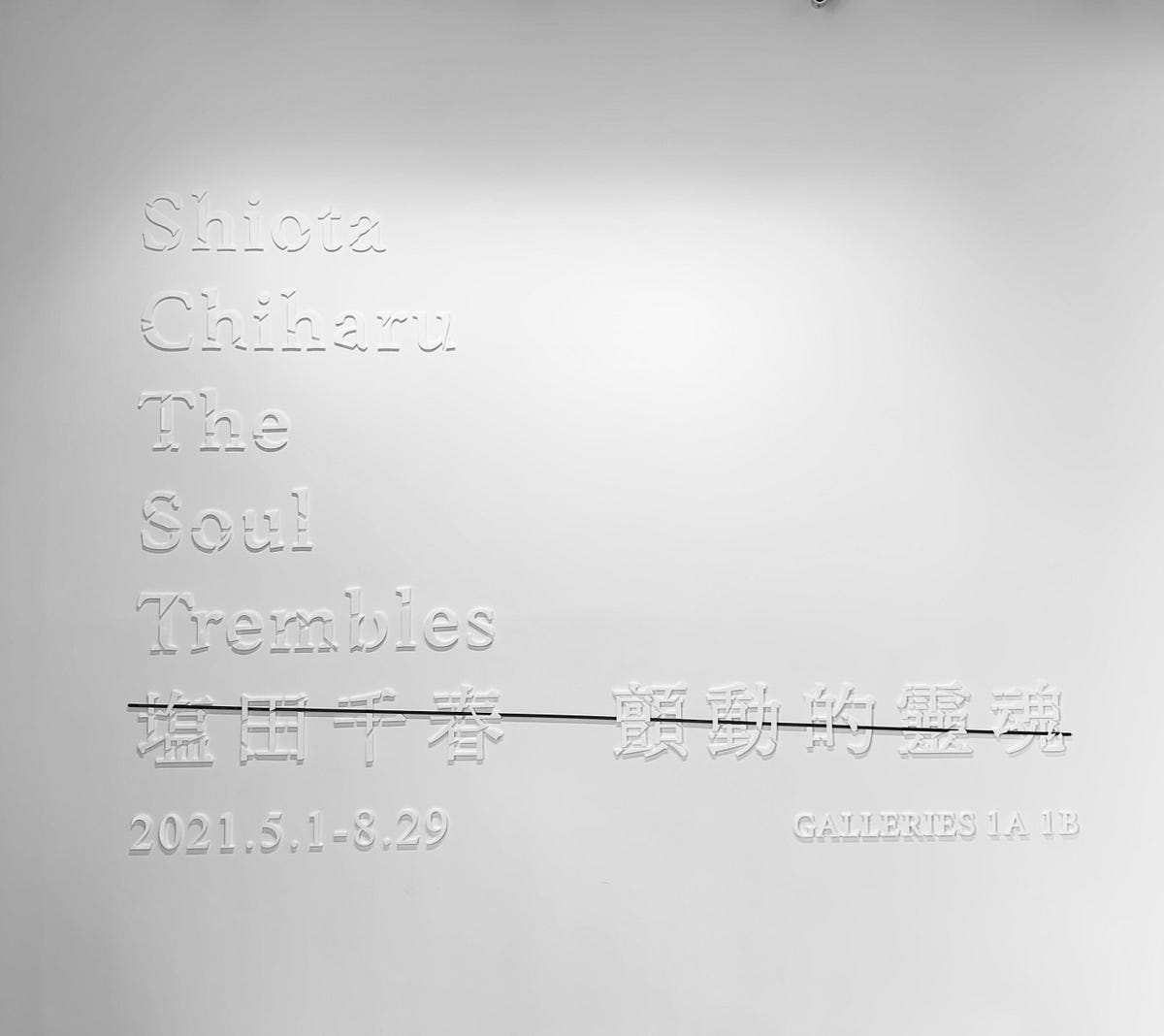 塩田千春《顫動的靈魂》 - ruru chen - Medium