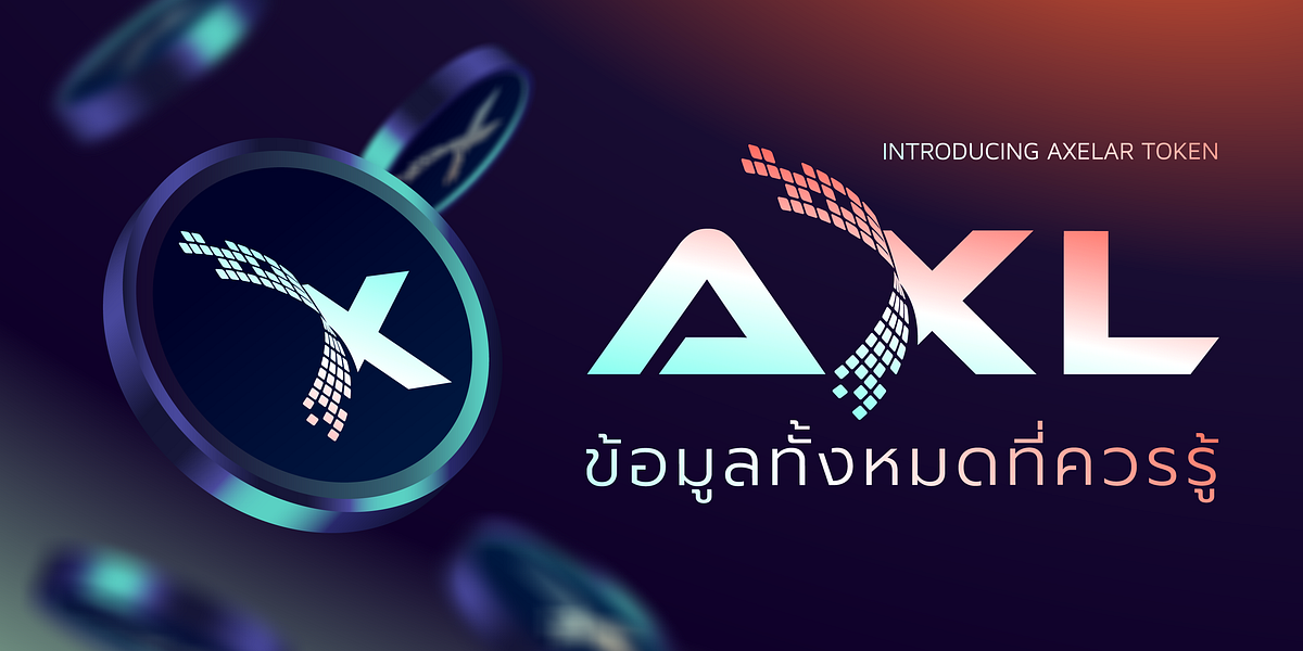 โทเค็น AXL ของ Axelar Network มีเอาไว้ทำอะไร? และข้อมูลทั้งหมดที่ควรรู้ ...