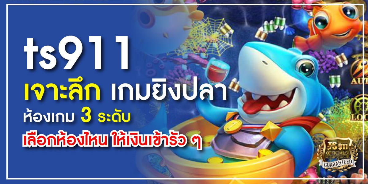ts911 เจาะลึก เกมยิงปลา ห้องเกม 3 ระดับ เลือกห้องไหน ให้เงินเข้ารัว ๆ ...