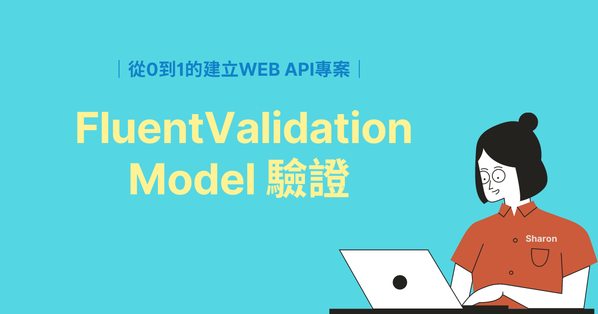 ｜從0到1的建立Web API專案｜ Model 驗證之再進化 — FluentValidation | by Sharon ...