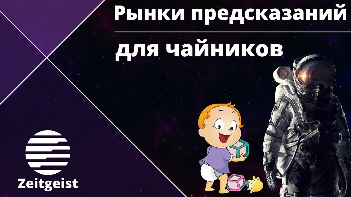 Рынки предсказаний для чайников - Zeitgeist Seer Program - Medium