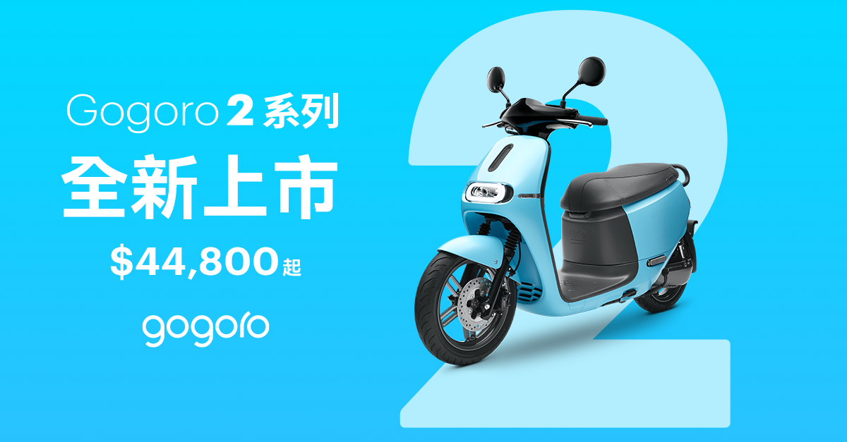 剖析 Gogoro 2 背後的市場策略. 相信很多人看到直播、粉專曝光後的 Gogoro 2… | by mrwenchen | Medium