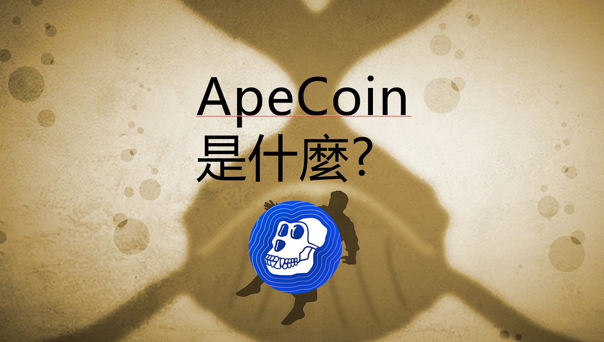 ApeCoin 是什麼? - Insight Software - Medium