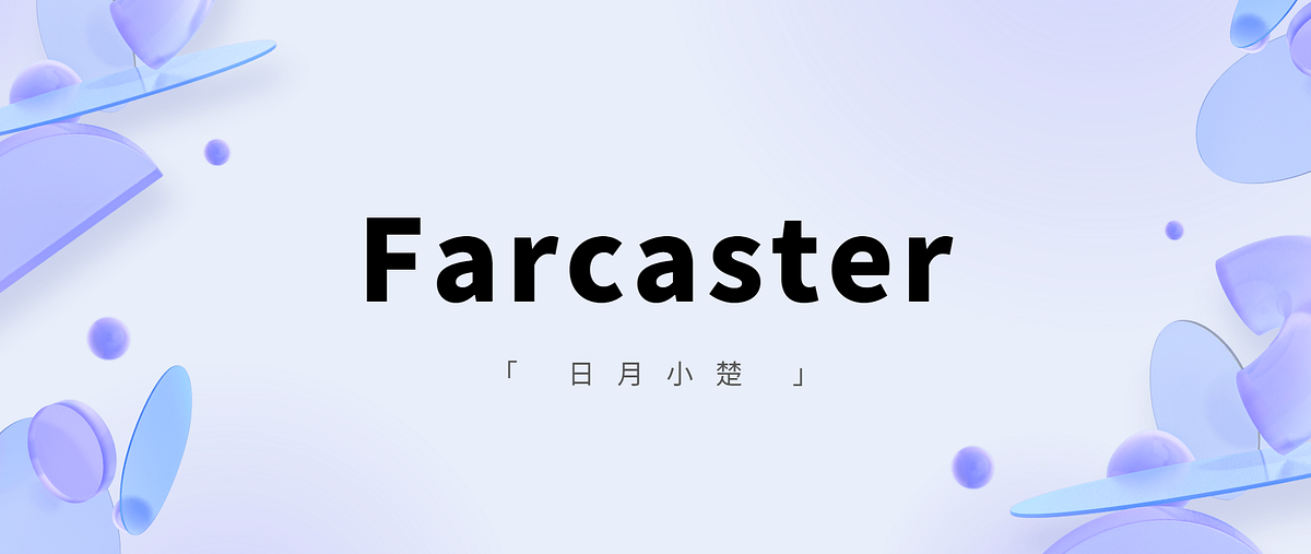 Farcaster 研究报告 - 日月小楚 - Medium