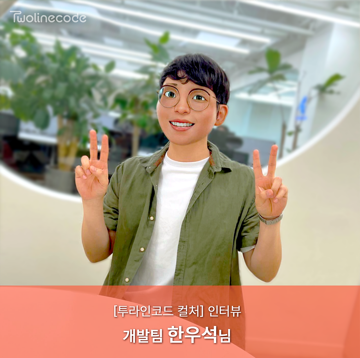 [인터뷰] 개발팀 한우석님. Q1. 자기 소개 및 현재 담당하고 계시는 업무 소개를 부탁드립니다. | by Twolinecode | twolinecode | Medium