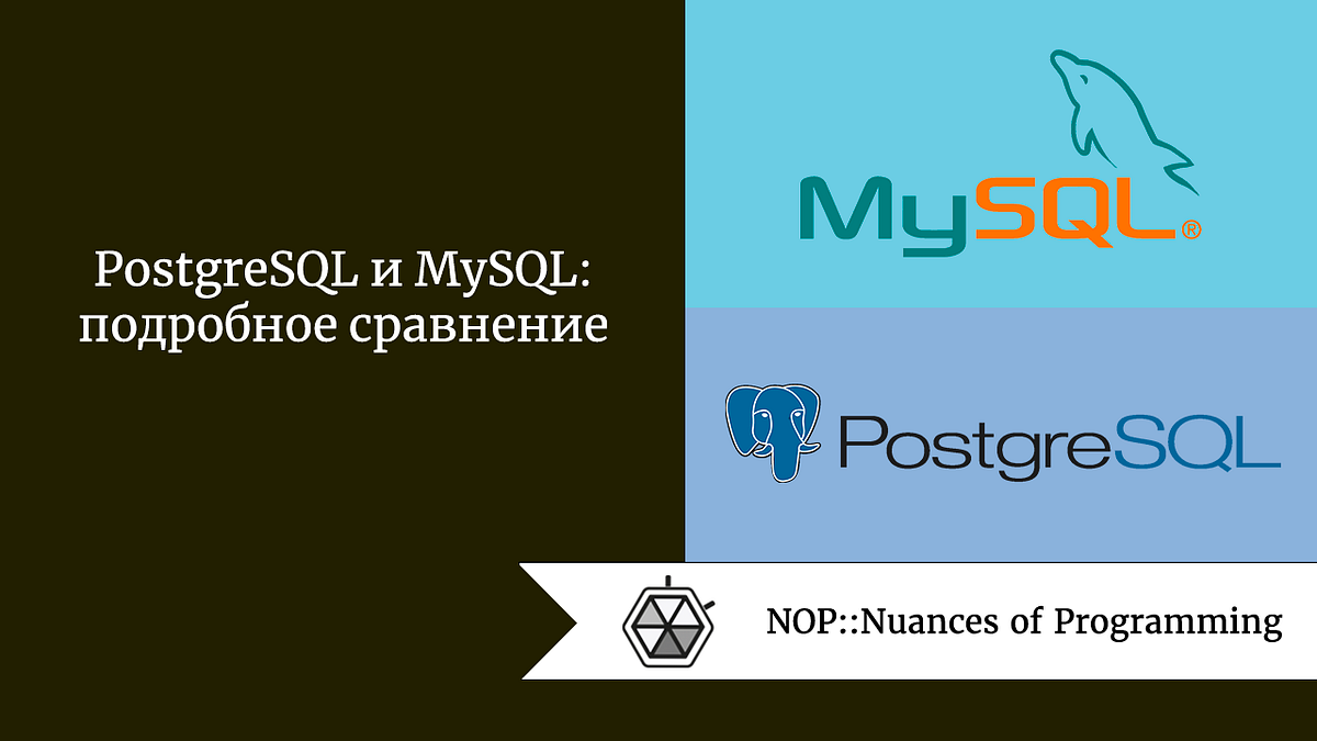 PostgreSQL и MySQL: подробное сравнение | by Андрей Шагин | NOP::Nuances of Programming | Mar ...