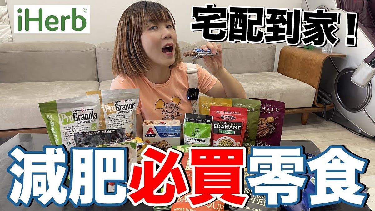 宅在家必備！iHerb必買零食大推薦….我們最愛的是？ - 買甚麼好呢 - Medium