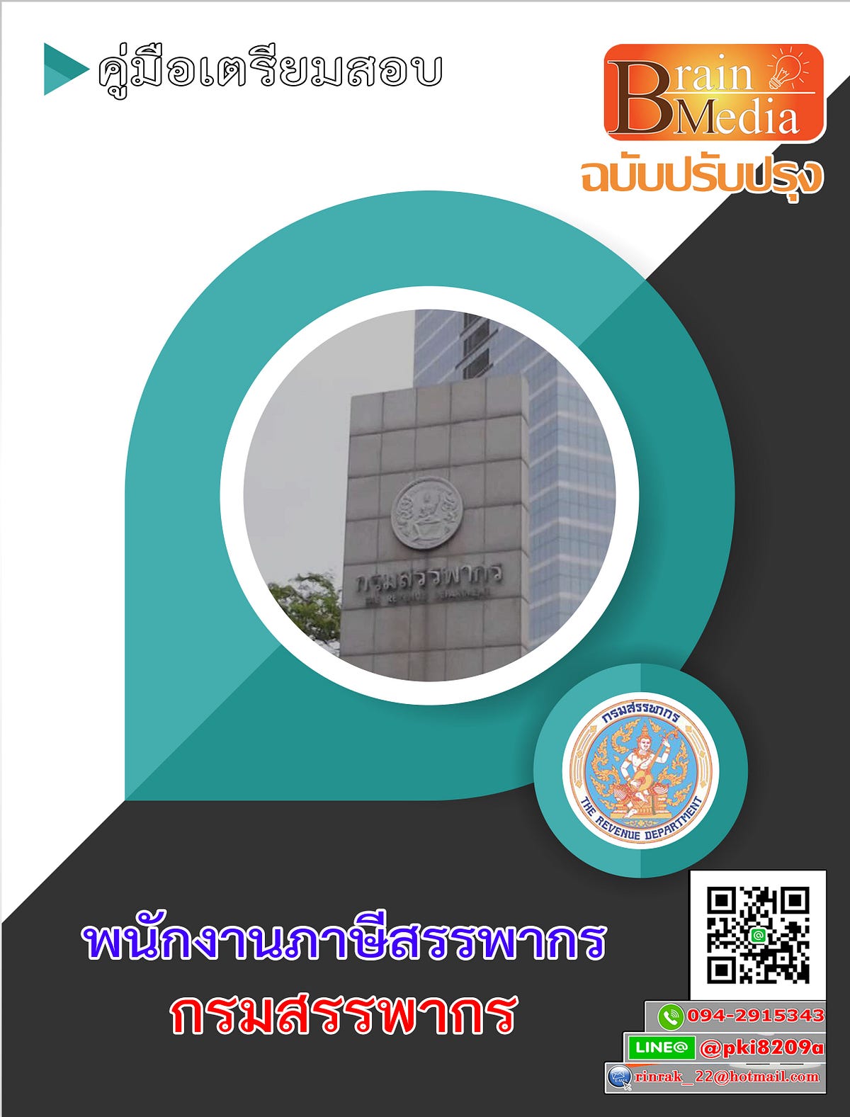 แนวข้อสอบ พนักงานภาษีสรรพากร กรมสรรพากร | by phichet rakdee | Medium