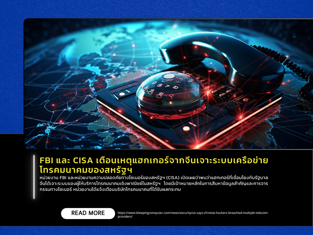 FBI และ CISA เตือนเหตุแฮกเกอร์จากจีนเจาะระบบเครือข่ายโทรคมนาคมของสหรัฐฯ - ThaiCERT By NCSA - Medium