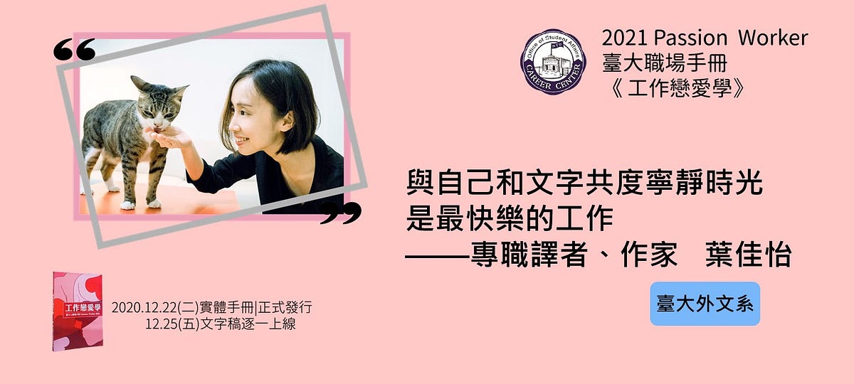葉佳怡：與自己和文字共度寧靜時光 是最快樂的工作 - Passion Worker 臺大人職場手冊 - Medium