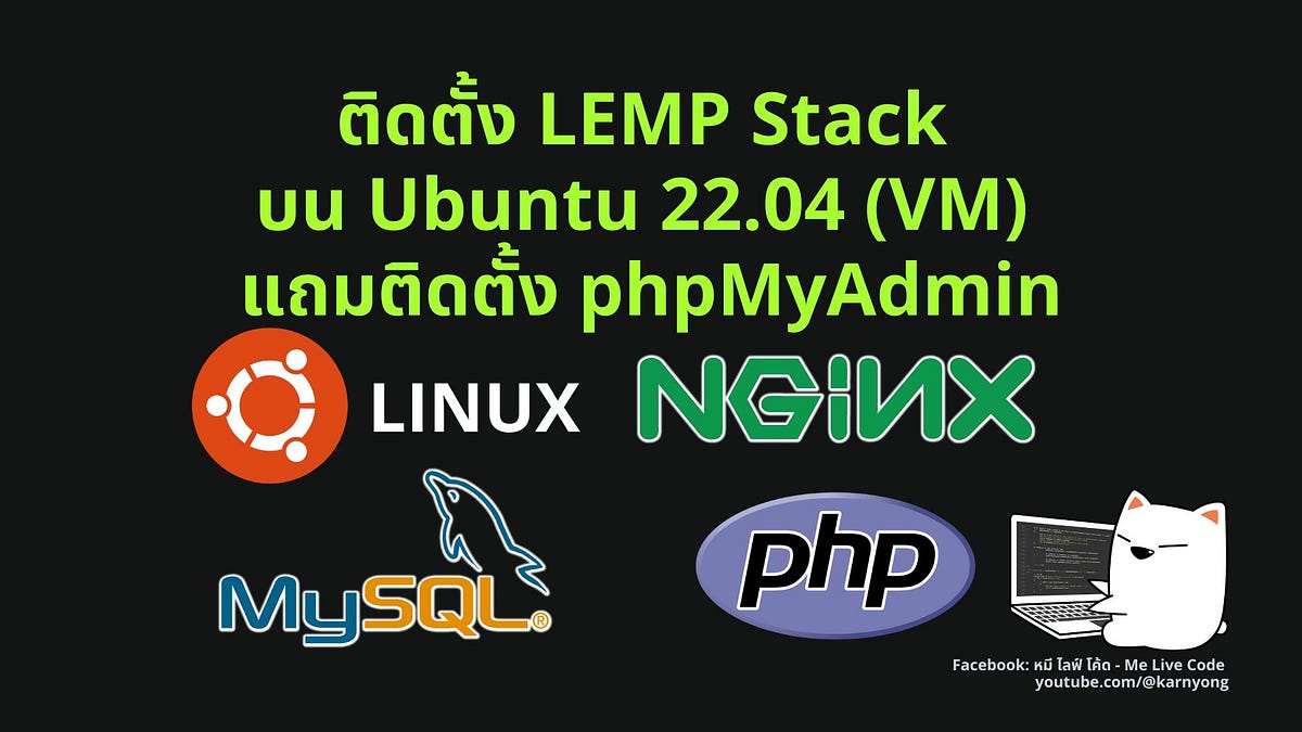 ติดตั้ง LEMP Stack บน Ubuntu 22.04 (VM) แถมติดตั้ง phpMyAdmin | by Karn Yongsiriwit | Medium