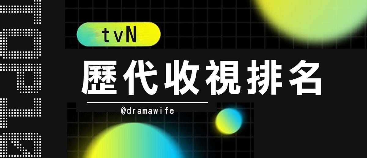 【tvN收視排名Top10】歷代口碑神劇，錯過一部都可惜！ - 推坑人妻 - Medium