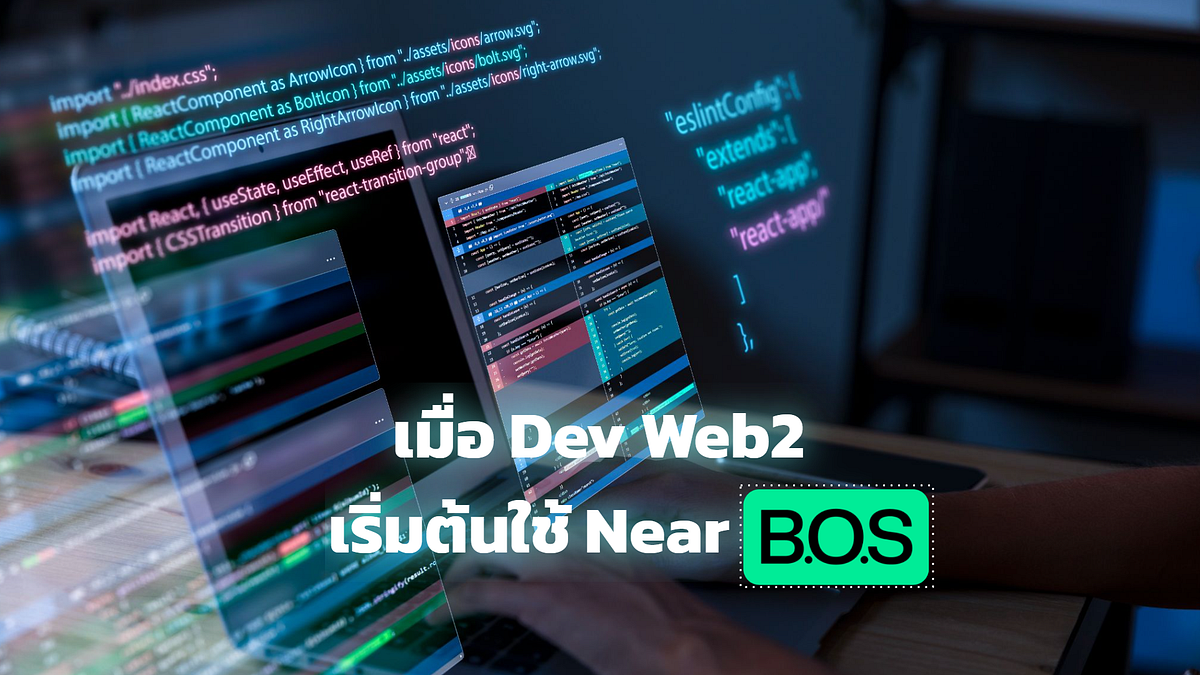 เมื่อ Dev web2 เริ่มต้นใช้ Near BOS | by Eggoverse | Medium