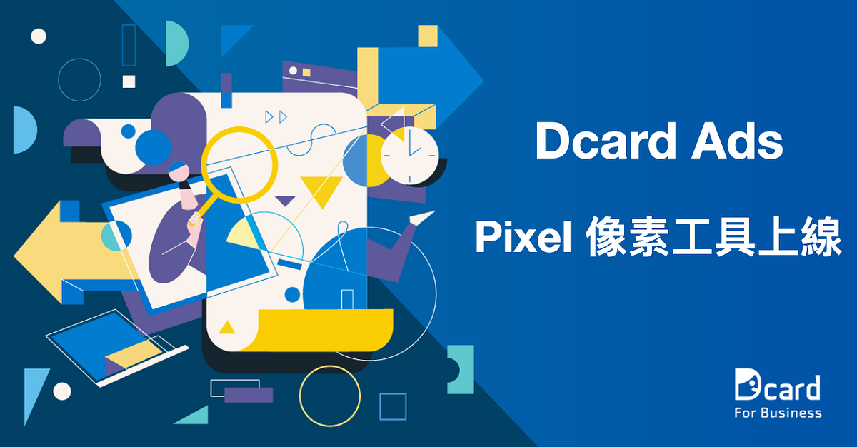 【實作教學】廣告轉換成效提升的關鍵，Dcard Ads Pixel 該如何使用？ - Dcard Ads - Medium