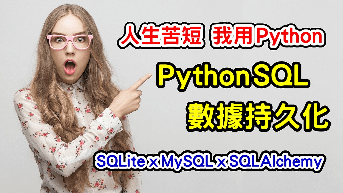 Python SQL : 數據持久化 攻略. SQLite x MySQL x SQLAlchemy | by Gamma Ray 軟體工作室 | Medium