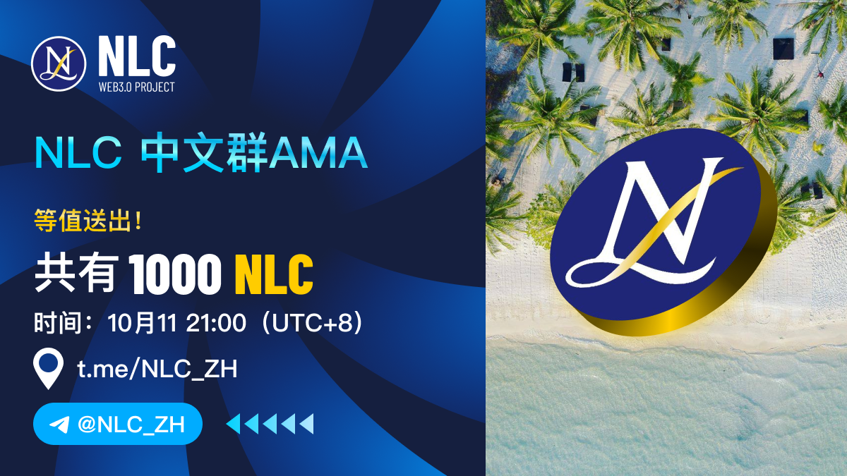 嘉宾：PHALA 中文市场助理 主持人：米娅 AMA 复盘总结：今天（2022年10月11日晚上9点 utc+8)NLC 官方中文市场代表PHALA先生来到NLC中文电报群给了NLC的精彩分享 ...