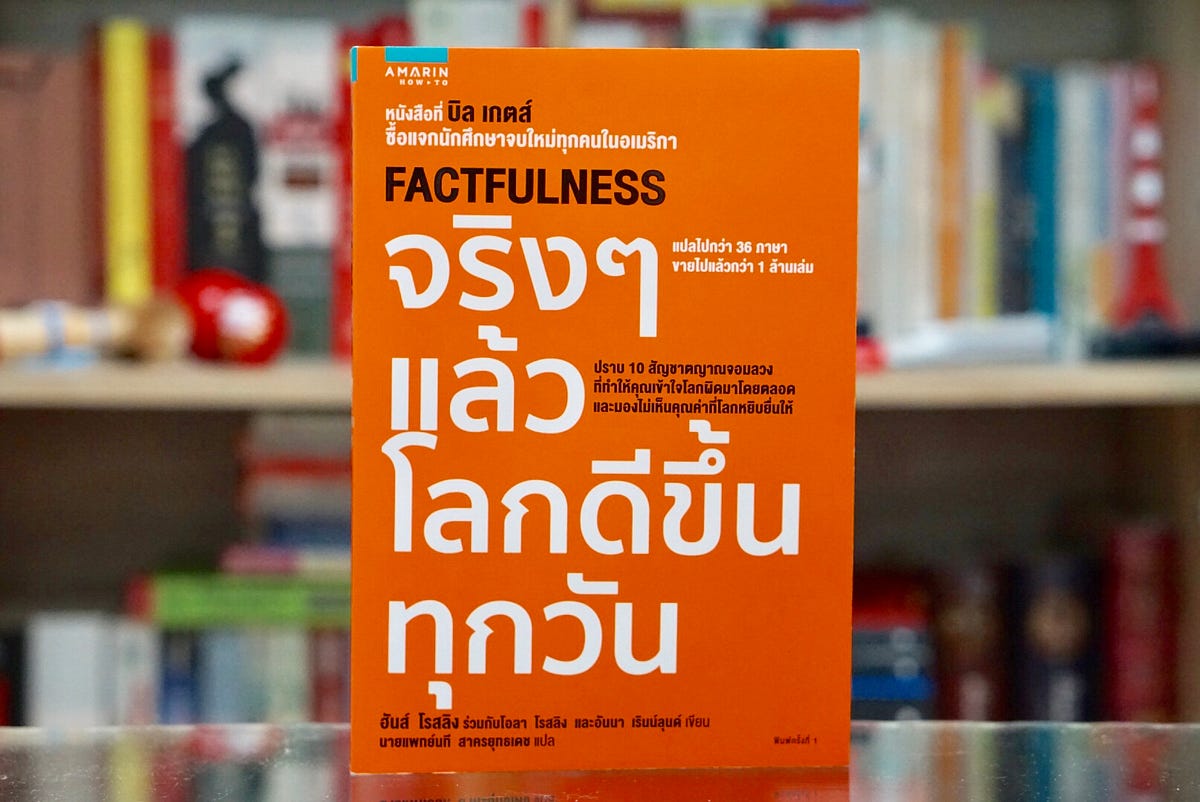 FACTFULNESS จริงๆ แล้วโลกดีขึ้นทุกวัน | by Bookaholic Book Review | Medium