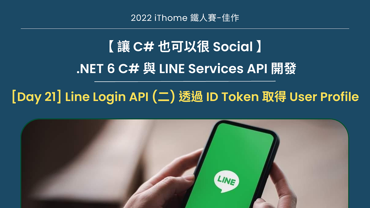 [Day 21] 讓 C# 也能很 Social — .NET 6 C# 與 Line Services API 開發 — Line Login API (二) 透過 ID Token 取得 ...