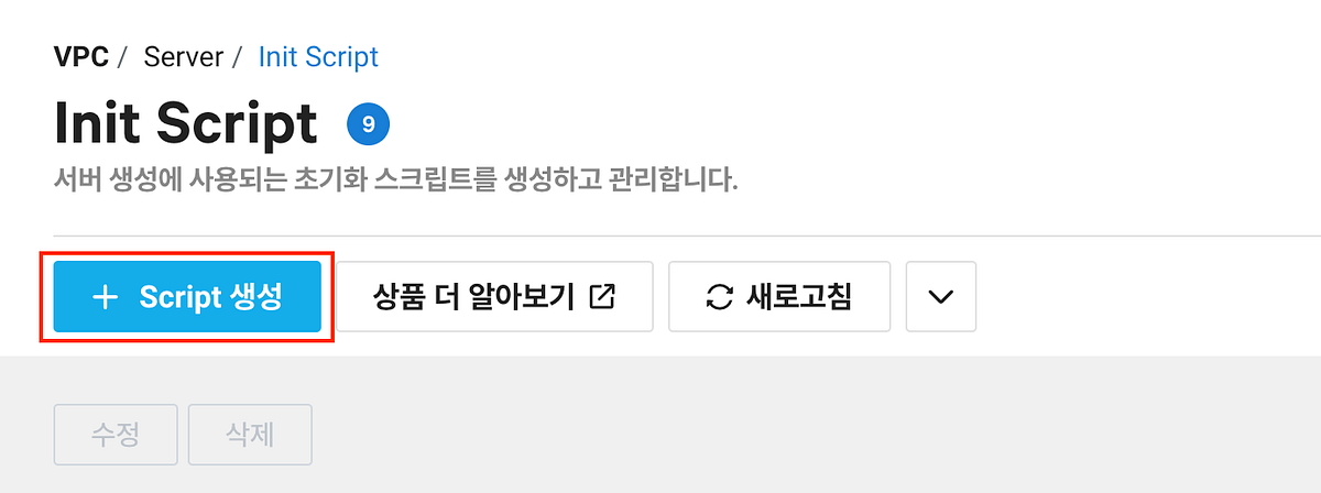 [NCP] Init-Script를 이용하여 웹 서버 구축하기 | BrickMate Cloud