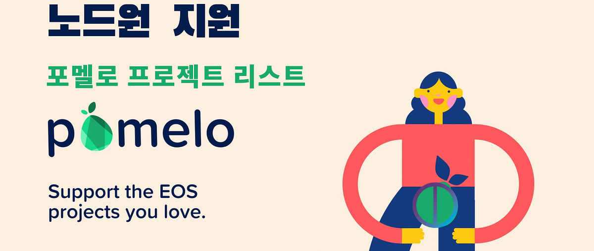 노드원 지원 : 포멜로 프로젝트 리스트 | by CREAM ER | NodeONE | Medium
