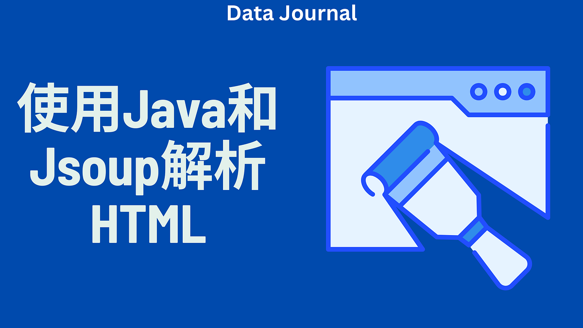 使用Java和Jsoup解析HTML：全面解析网页抓取教程 | 数据日志 — 中文