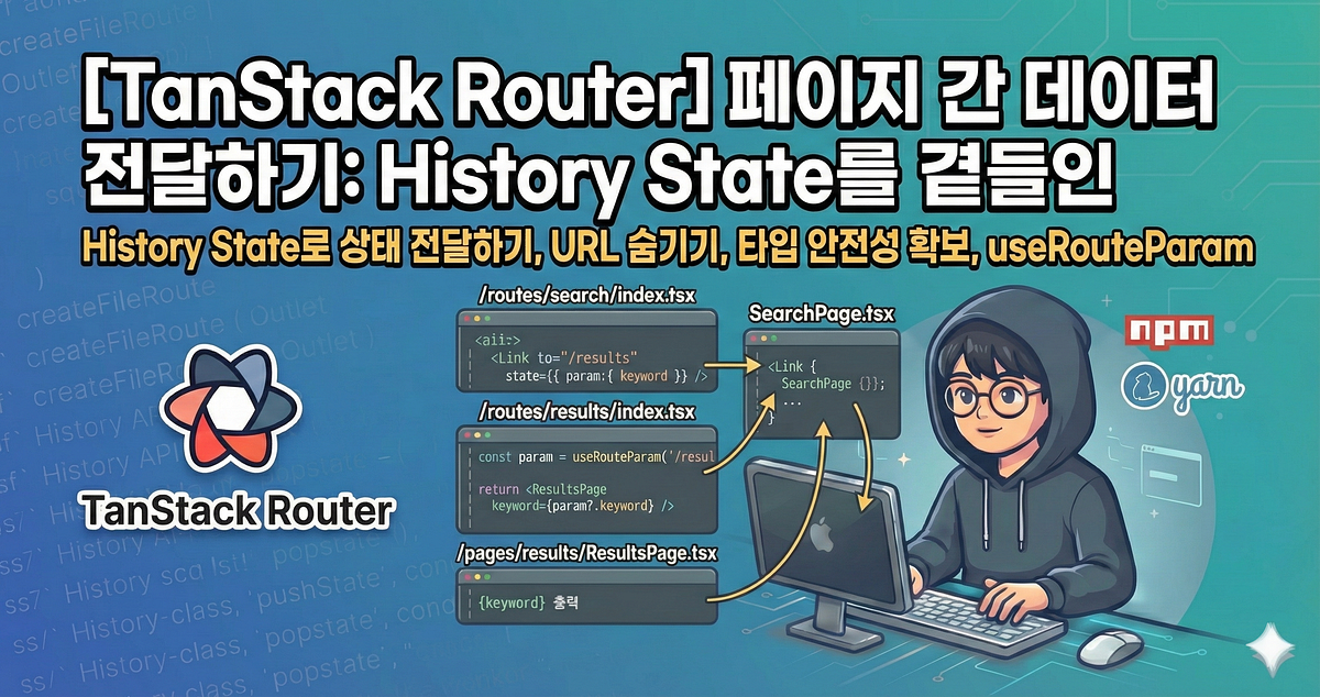 [TanStack Router] TanStack Router에서 페이지 간 데이터 전달하기 : History State를 곁들인 ...