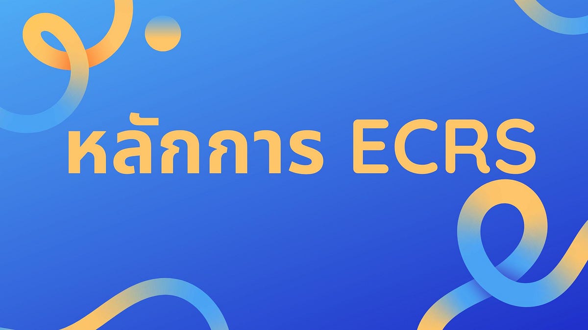 หลักการ ECRS - ชุมพล อินทร์มณี (Chumpol I.) - Medium