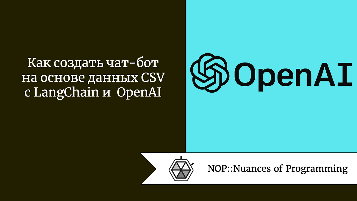 Как создать чат-бот на основе данных CSV с LangChain и OpenAI | by Jenny V | NOP::Nuances of ...