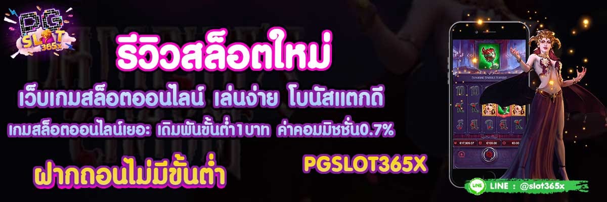 รีวิวสล็อตใหม่ล่าสุดพีจี เกมสล็อตออนไลน์เล่นง่าย โบนัสแตกดี - Sukitog - Medium