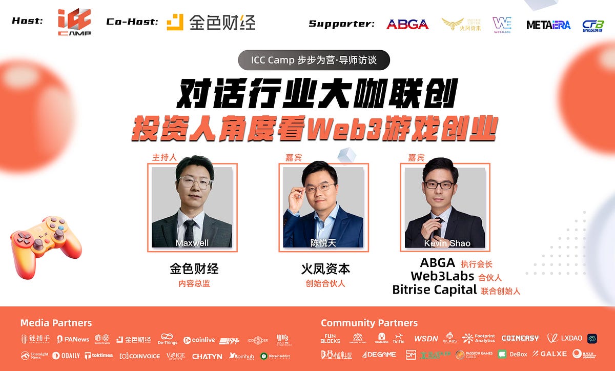 对话火凤资本合伙人陈悦天；ABGA执行会长、Bitrise Capital创始人Kevin Shao：投资人角度看Web3游戏创业访谈精选实录 - ICC Camp - Medium