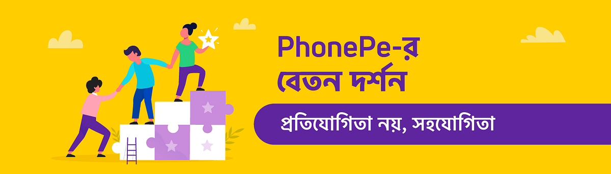 PhonePe-র বেতন দর্শন. জানুয়ারি 2021-এ আমরা PhonePe স্টক অপশন… | by Itishree Jena | PhonePe | Medium
