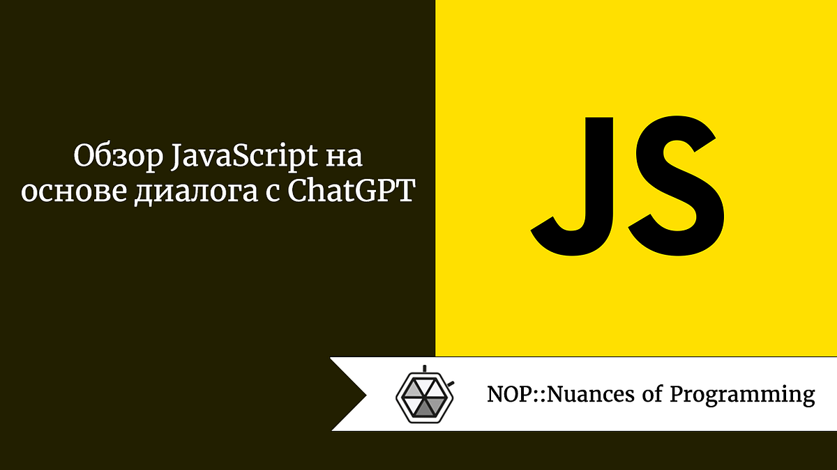 Обзор JavaScript на основе диалога с ChatGPT | by Roman | NOP::Nuances ...