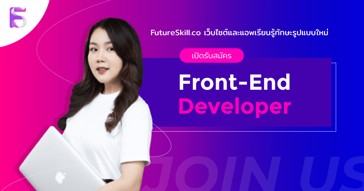 ด่วน! เปิดรับ Front-End Developer หลายอัตรา! ร่วมงานกับ FutureSkill บริษัท EdTech ไฟแรงที่กำลัง ...