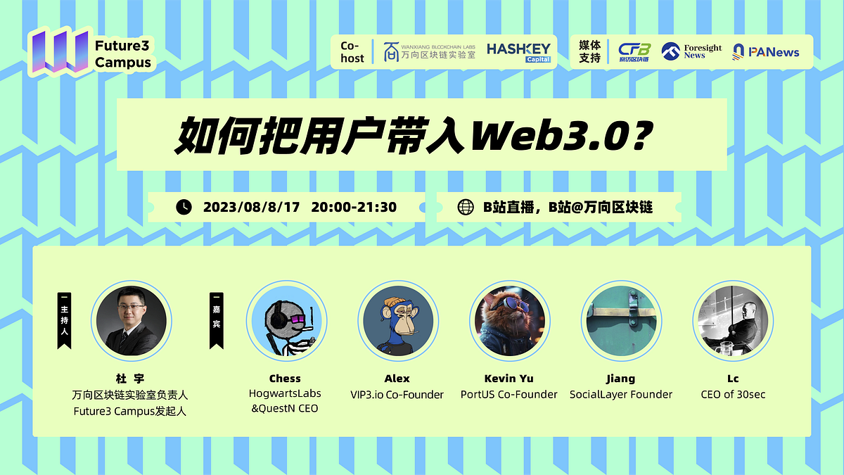 Future Salon 6圆桌全文：如何把用户真正地带入Web3.0？ - Future3 Campus - Medium