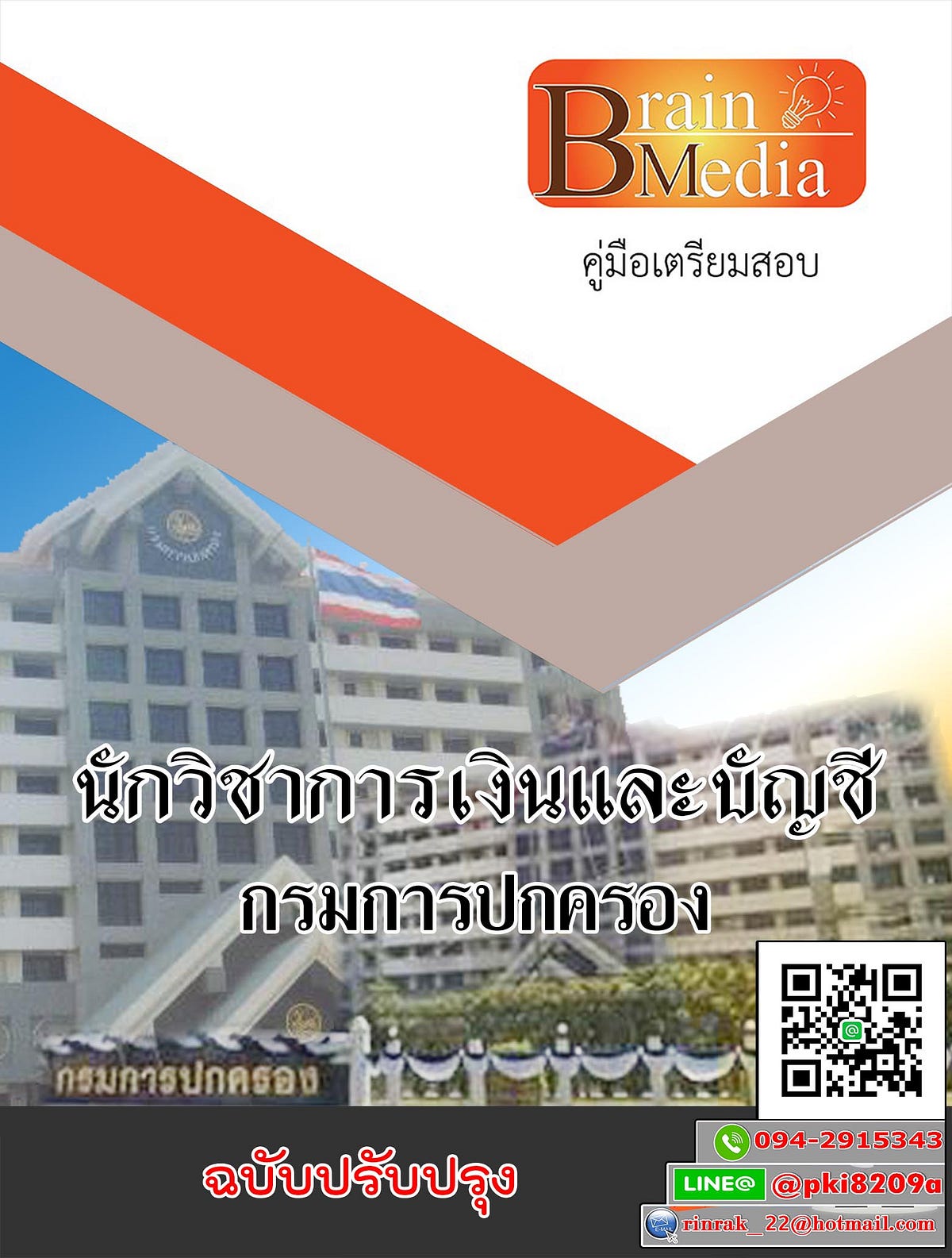 แนวข้อสอบ นักวิชาการเงินและบัญชี กรมการปกครอง | by phichet rakdee | Medium