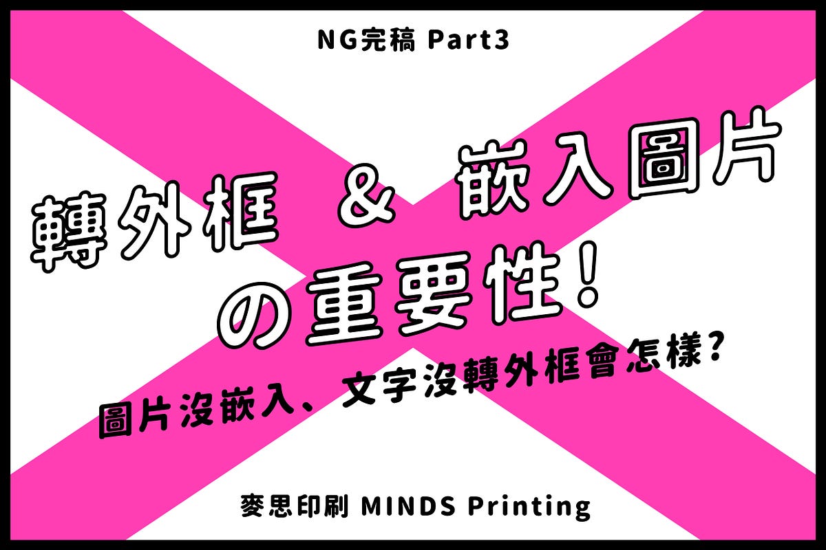 NG完稿法｜Part3｜轉外框&嵌入圖片の重要性 - 麥思印刷整合 - MINDS Printing - Medium