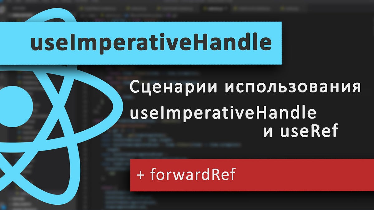 useImperativeHandle и forwardRef (React hooks) [screencast] - DevMagazine - канал о ...