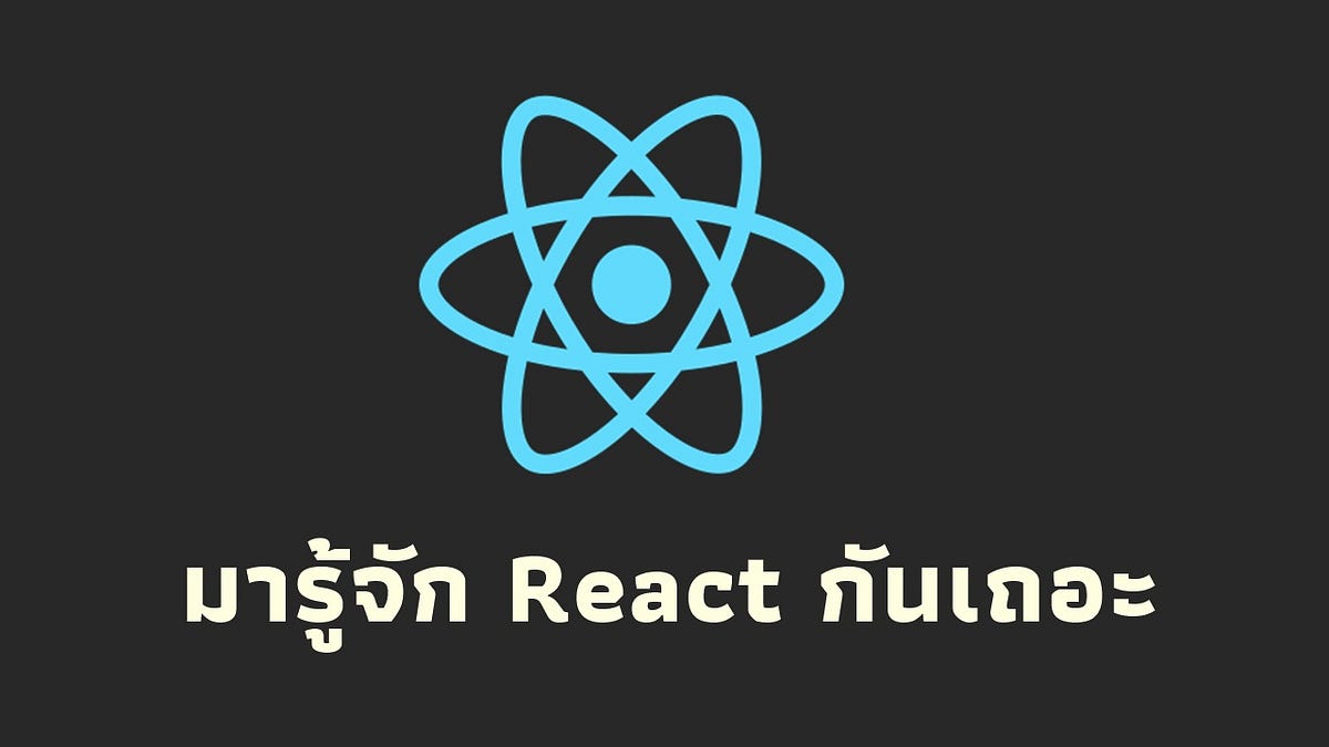 มารู้จัก React กันเถอะ. React Library ที่สร้างโดย Facebook… | by Mos Programmer | Medium
