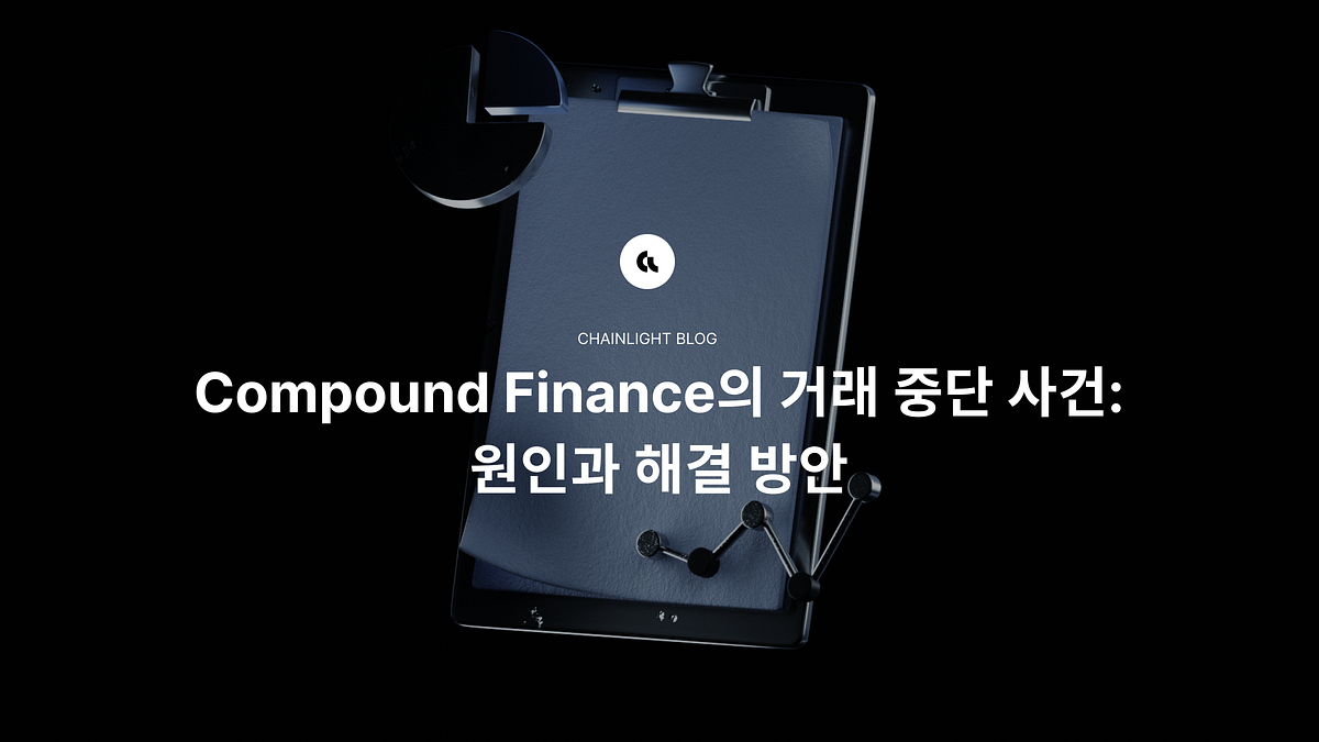Compound Finance의 거래 중단 사건: 원인과 해결 방안 | by ChainLight | ChainLight BLOG | May, 2023 | Medium
