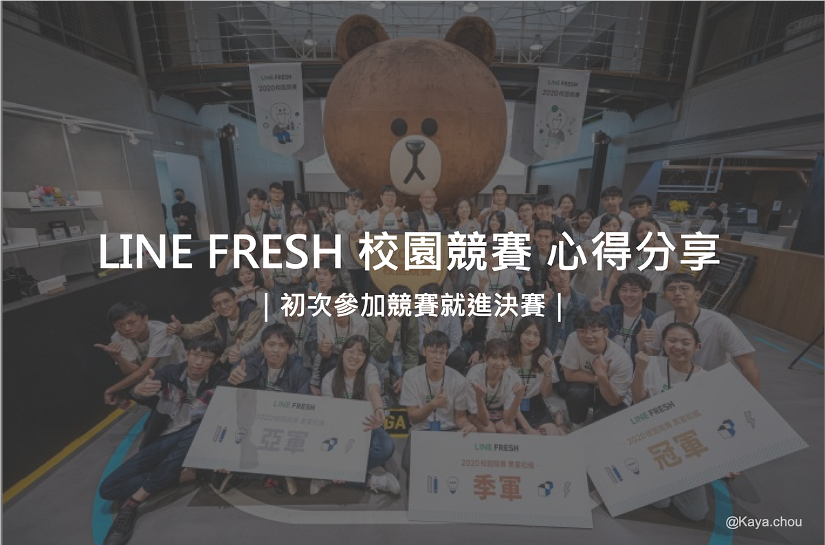 LINE FRESH 校園競賽｜心得分享 - kaya.chou - Medium