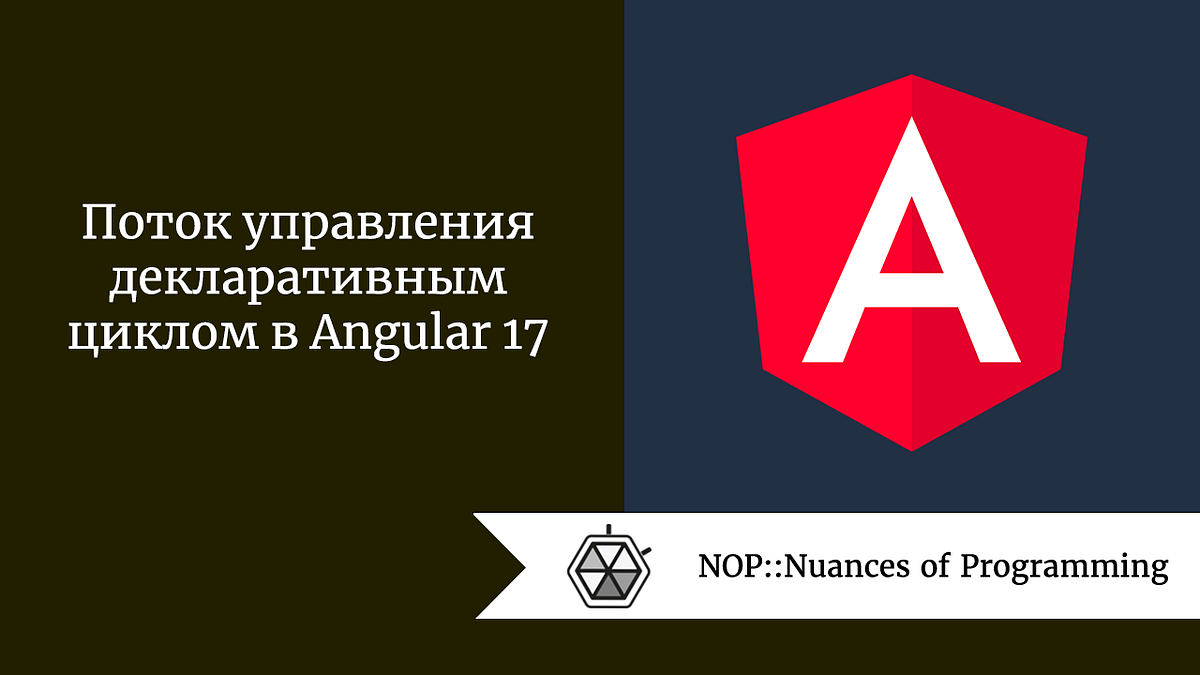 Поток управления декларативным циклом в Angular 17 | by Roman | NOP::Nuances of Programming ...