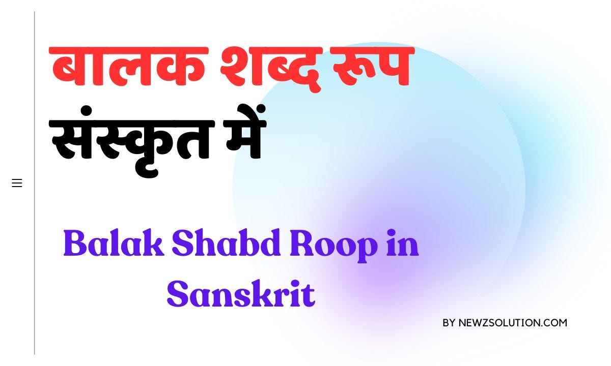 बालक शब्द रूप संस्कृत में — Balak Shabd Roop: संपूर्ण जानकारी | by Pehowait | Medium