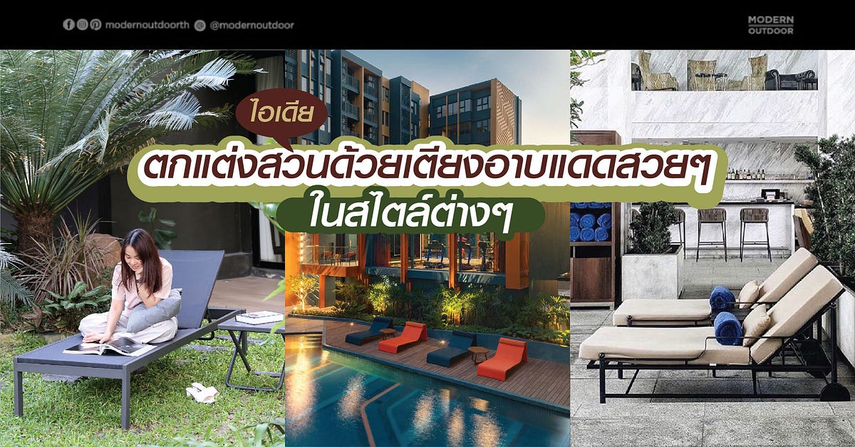 ไอเดียการตกแต่งสวนด้วยเตียงอาบแดด | by Poom.J | Apr, 2024 | Medium