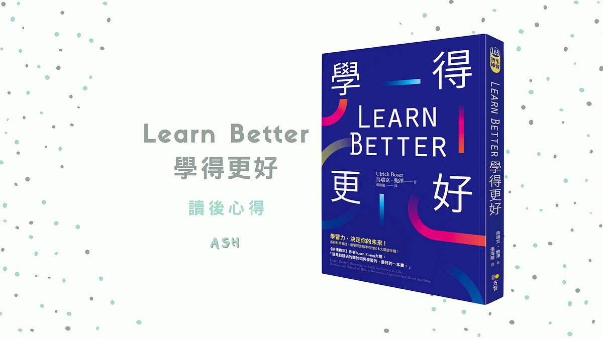 Learn Better 學得更好，教你六個學習方法 - ASH 專欄 - Medium